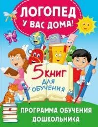 Книга "Логопед у вас дома! Программа обучения дошкольника : комплект в 5 кн."