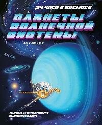 Планеты солнечной системы