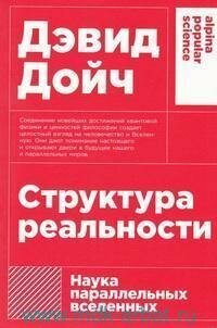 Структура реальности : Наука параллельных вселенных