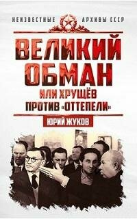 Книга "Великий омбан, или Хрущёв против «оттепели"
