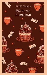 Книга "Убийства и кексики. Детективное агентство «Благотворительный магазин"