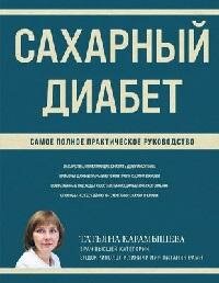 Книга "Сахарный диабет : самое полное практическое руководство"