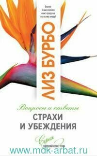 Книга "Страхи и убеждения"