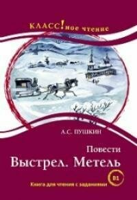 Книга "Повести : Выстрел ; Метель : книга для чтения с заданиями для изучающих русский язык как иностранный : уровень B1"