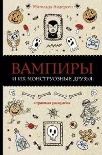 Вампиры и их монструозные друзья : страшная раскраска