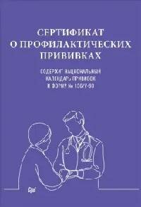 Книга "Сертификат о профилактических прививках (содержит национальный календарь прививок и форму №156/у-93"