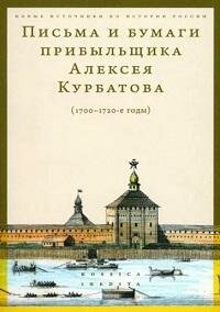 Книга "Письма и бумаги прибыльщика Алексея Курбатова (1700-1720-е годы)"