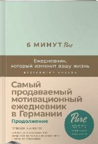 Книга "6 минут PURE : Ежедневник, который изменит вашу жизнь"