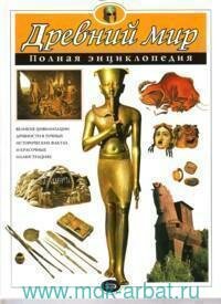 Книга "Древний мир : полная энциклопедия"