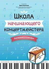 Книга "Школа начинающего концертмейстера. Фортепиано и ксилофон"