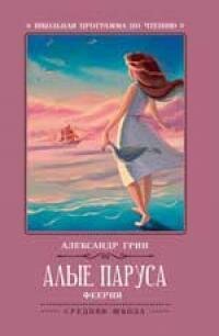 Книга "Алые паруса : феерия"