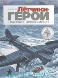 Книга "Лётчики-герои. Спасение челюскинцев : исторический комикс"