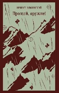 Книга "Прощай, оружие!"