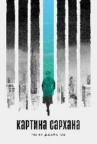 Книга "Картина Сархана : роман"