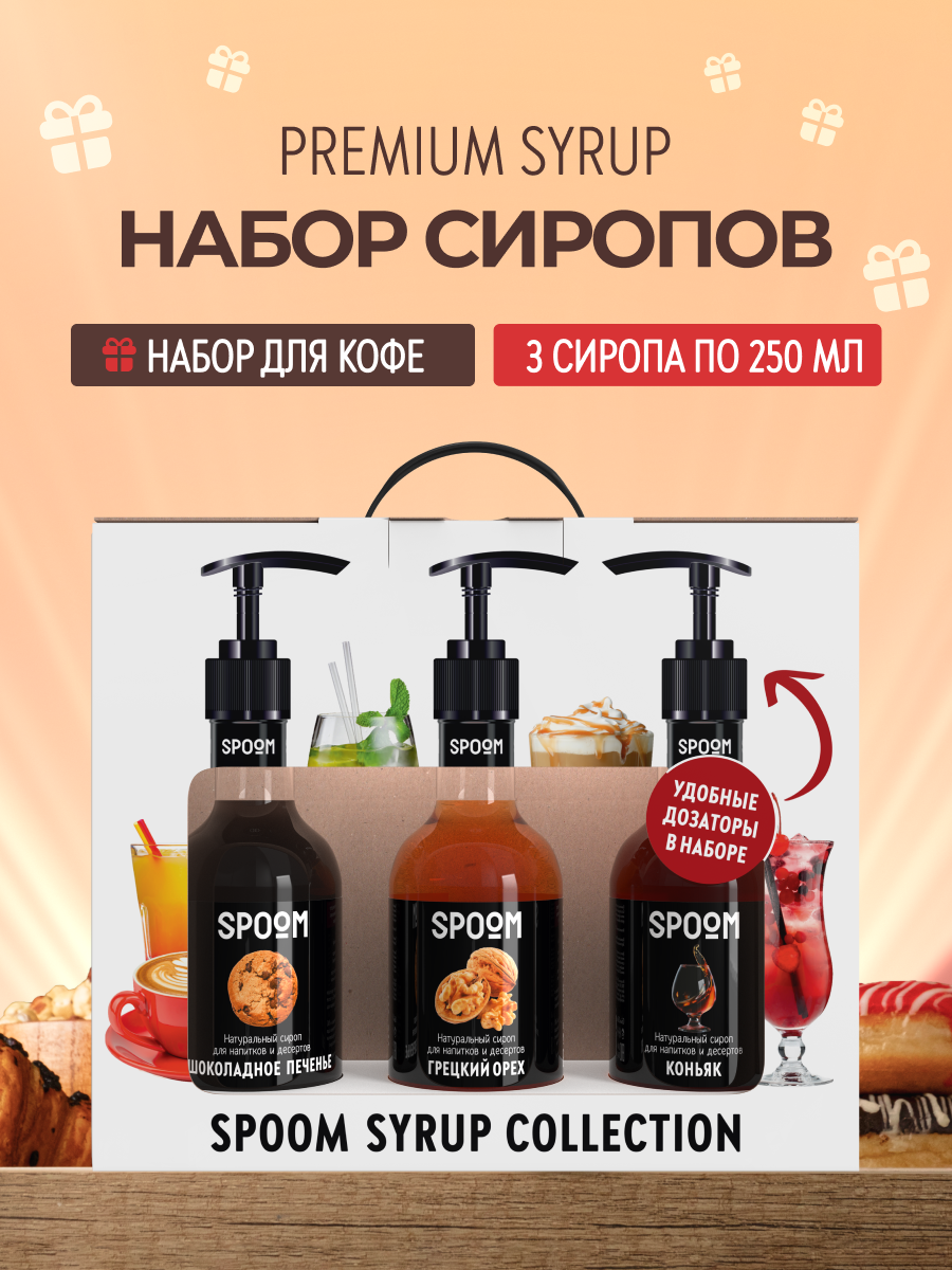 Набор сиропов SPOOM №24 Грецкий орех, Шоколадное печенье, Коньяк в фирменной упаковке (3 шт по 250 мл) + 3 дозатора в подарок