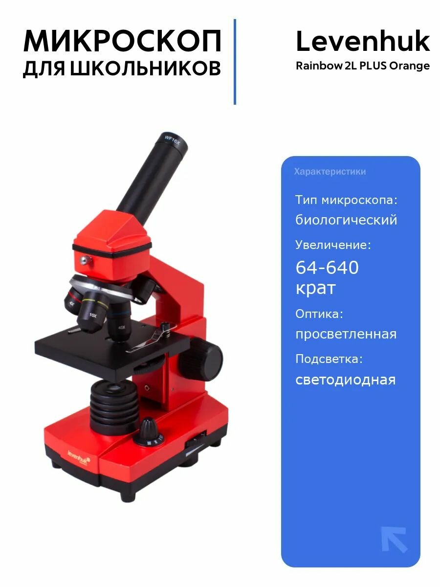 Микроскоп Levenhuk Rainbow 2L PLUS Orange, 64-640 крат, с набором для опытов и светодиодной подсветкой для школьников и студентов