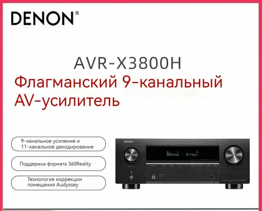 9,4-канальный AV-ресивер DENON AVR-X3800H поддерживает 8K Dolby Atmos, DTS: X, Auro3D, Bluetooth, WIFI, черный