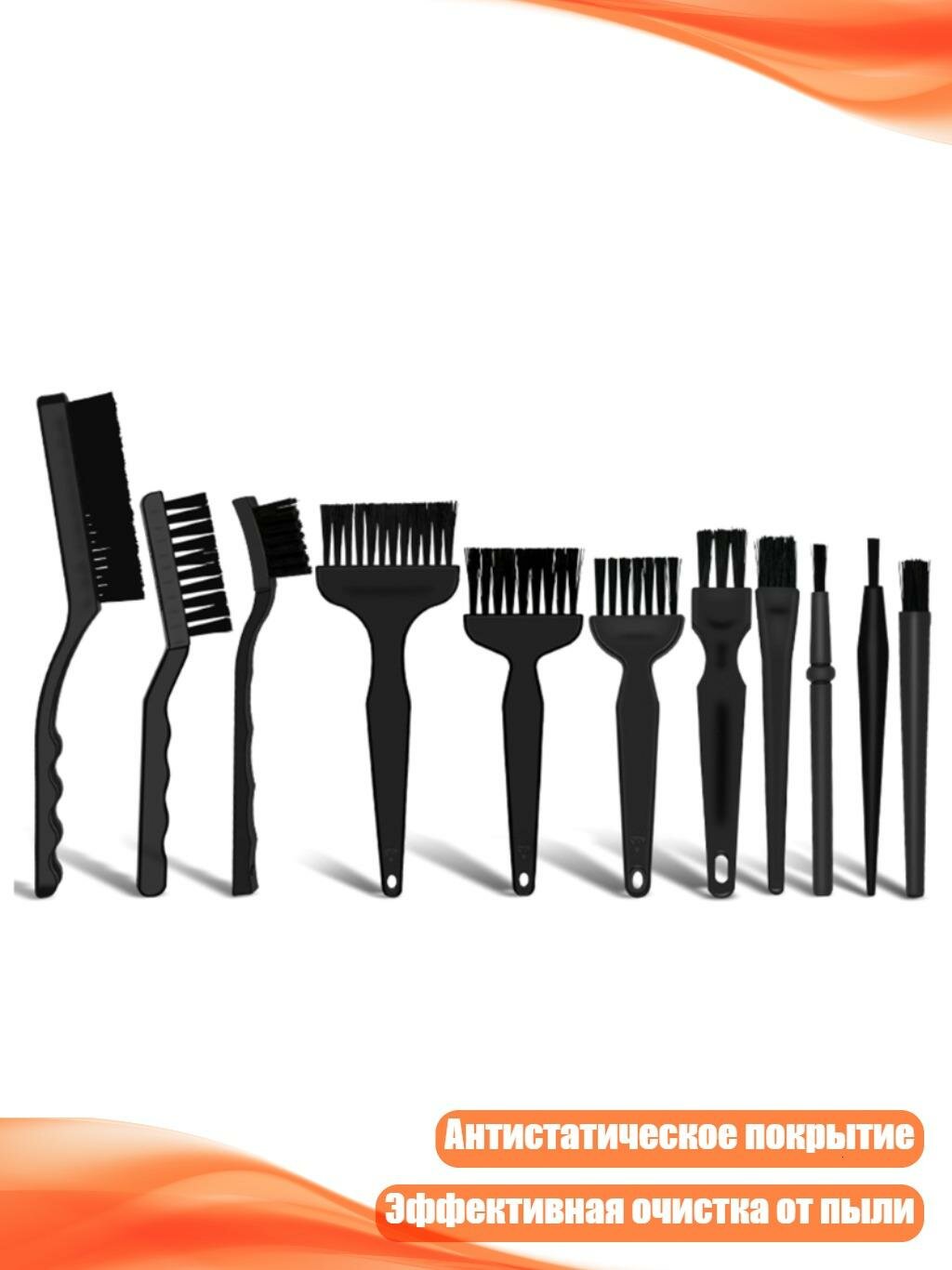 Антистатический набор кисточек (11 шт.)