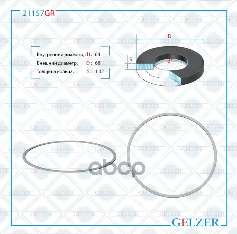 21157GR Резиновое кольцо плоского сечения 1.32*64*68 GELZER арт. 21157GR