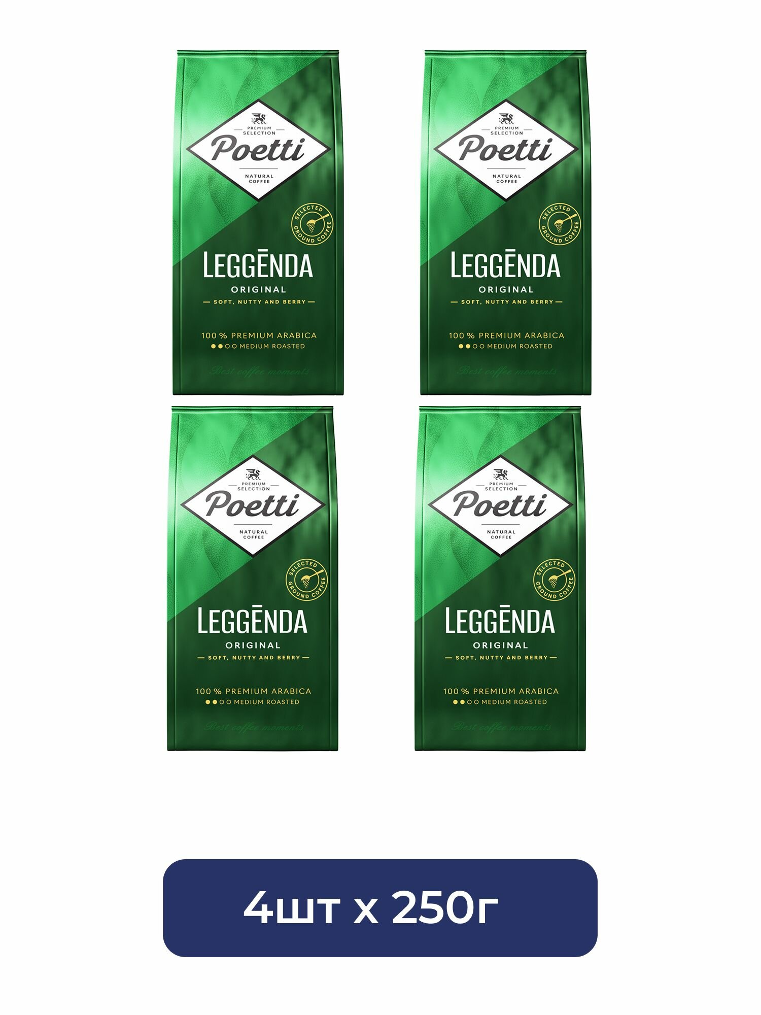 Кофе Poetti Leggenda Original молотый, 250г. Набор 4 шт.