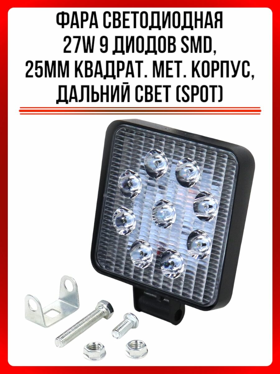 Фара светодиодная B04-27W Spot 25мм (дальний свет свет, 9 диодов квадр. мет. корпус, 27Вт)