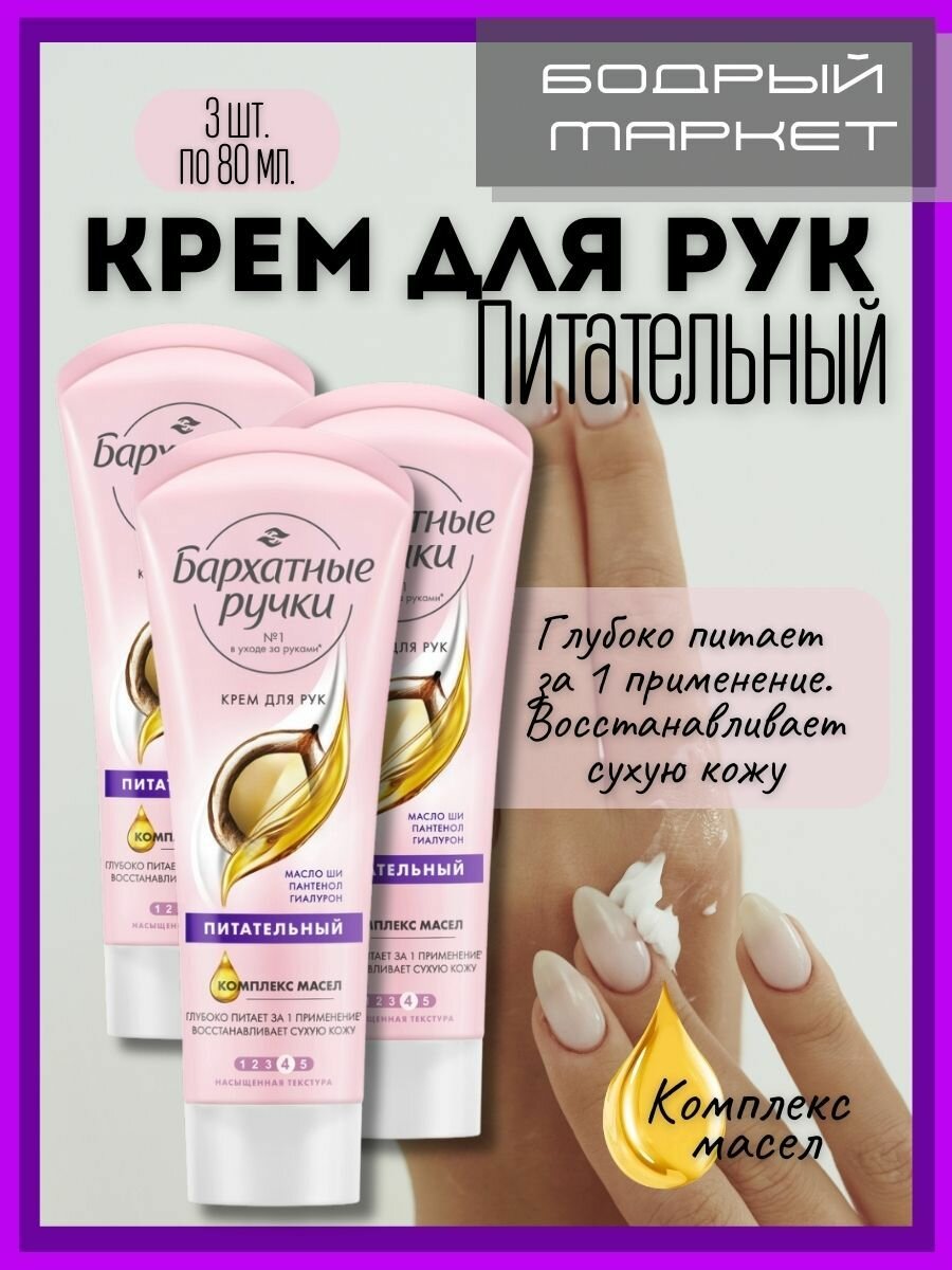 Крем для рук Питательный 3 шт. по 80 мл.