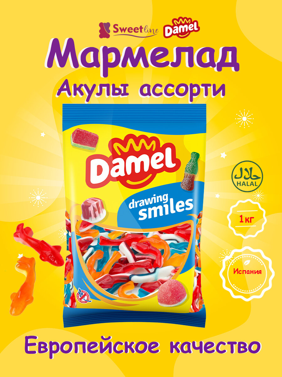 Мармелад жевательный HALAL "Акулы ассорти" 1кг DAMEL/Испания