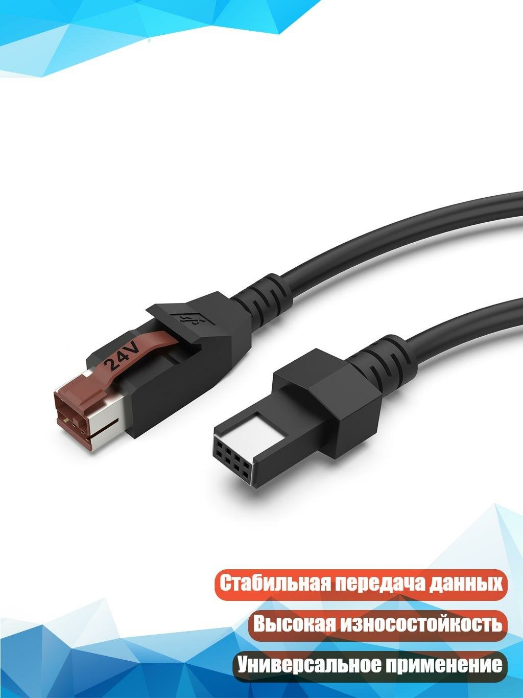 USB-кабель питания и данных для принтеров и POS-систем