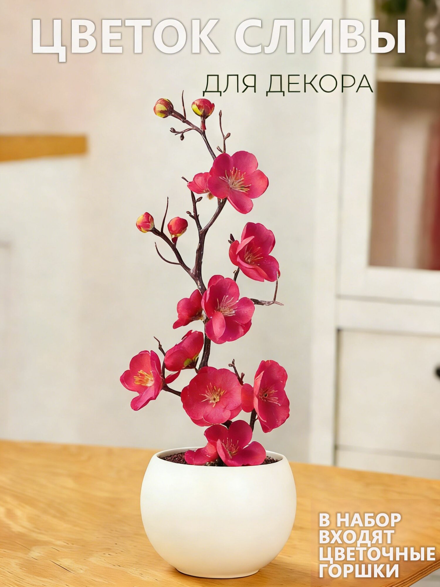 Искусственные цветы восковой сливы с подставкой 1 шт