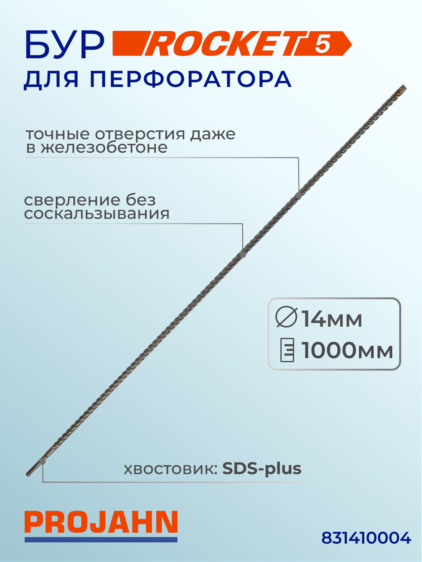 Бур для перфоратора 14 мм, Rocket 5, L 1000 мм, SDS-plus, шт 831410004 PROJAHN