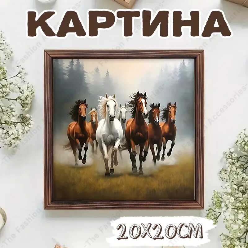 Картина "Бегущая лошадь", 20х20 см, 20x20, 1 модулей,