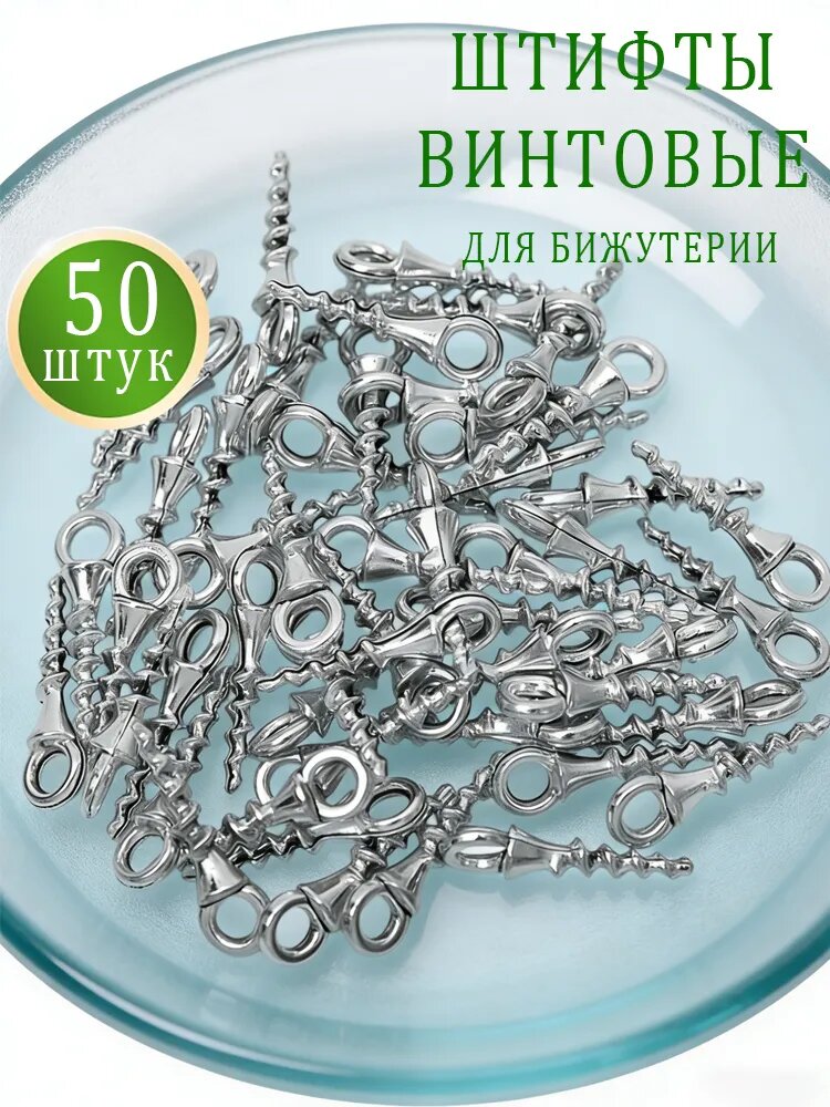Штифты для бижутерии ( основа для брелков ) набор 50 шт.