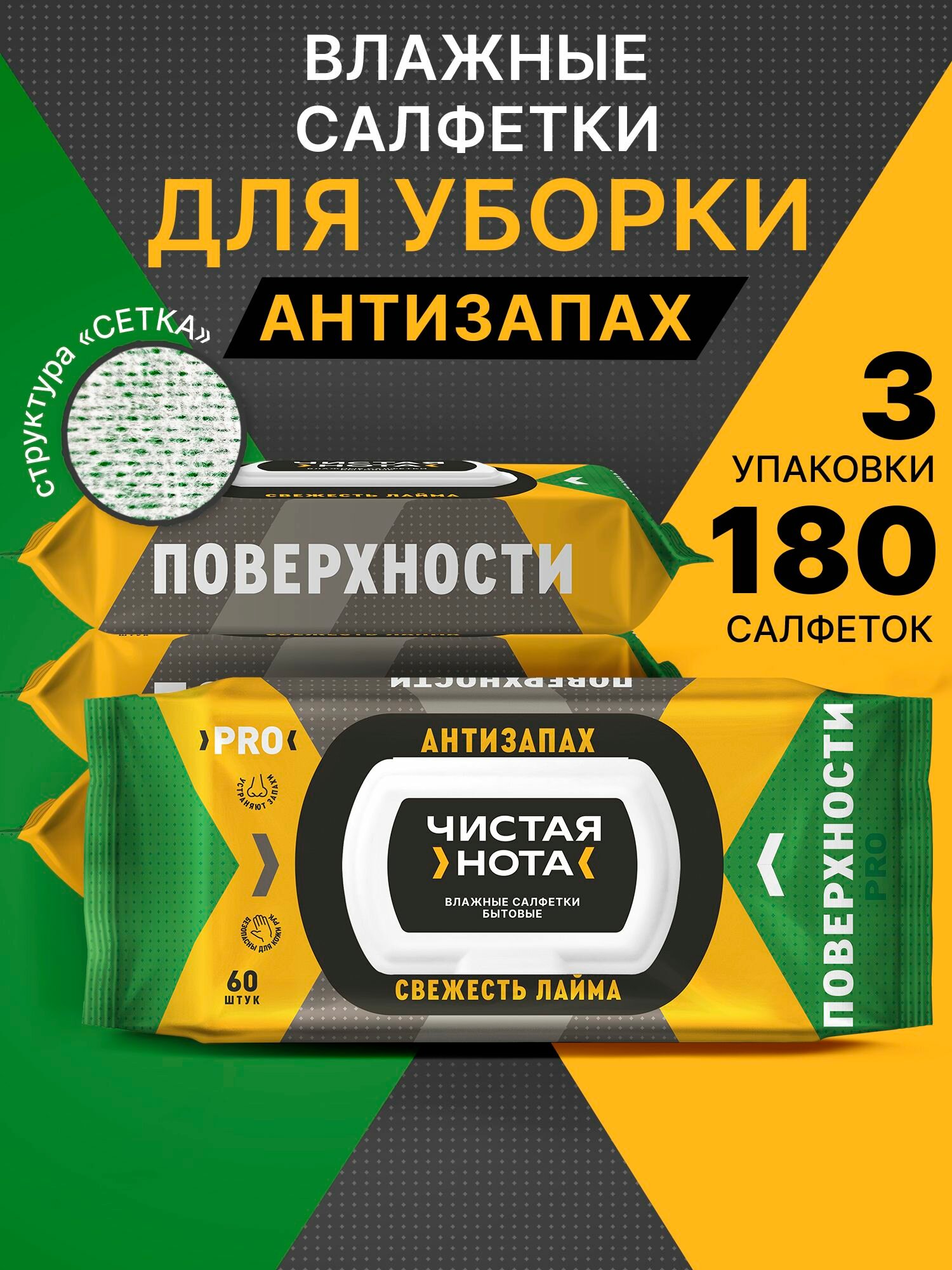 Чистая нота Салфетки влажные для уборки антизапах Свежесть Лайма 180 шт (3уп по 60 шт)