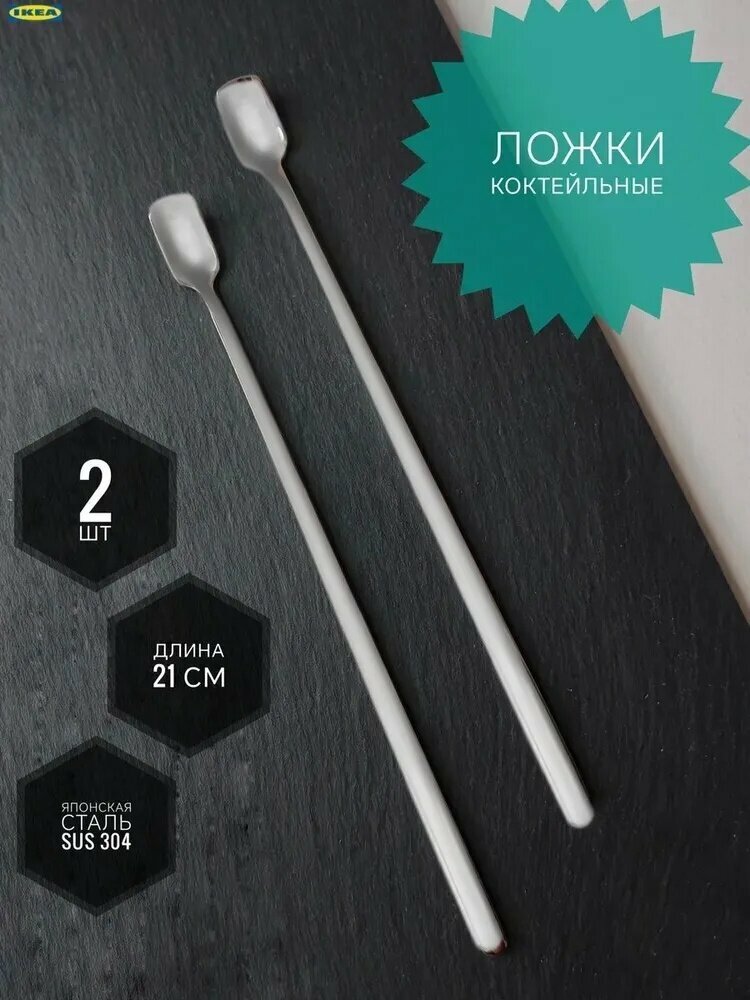 IKEA Ложка для коктейля 2 предм. серебристый