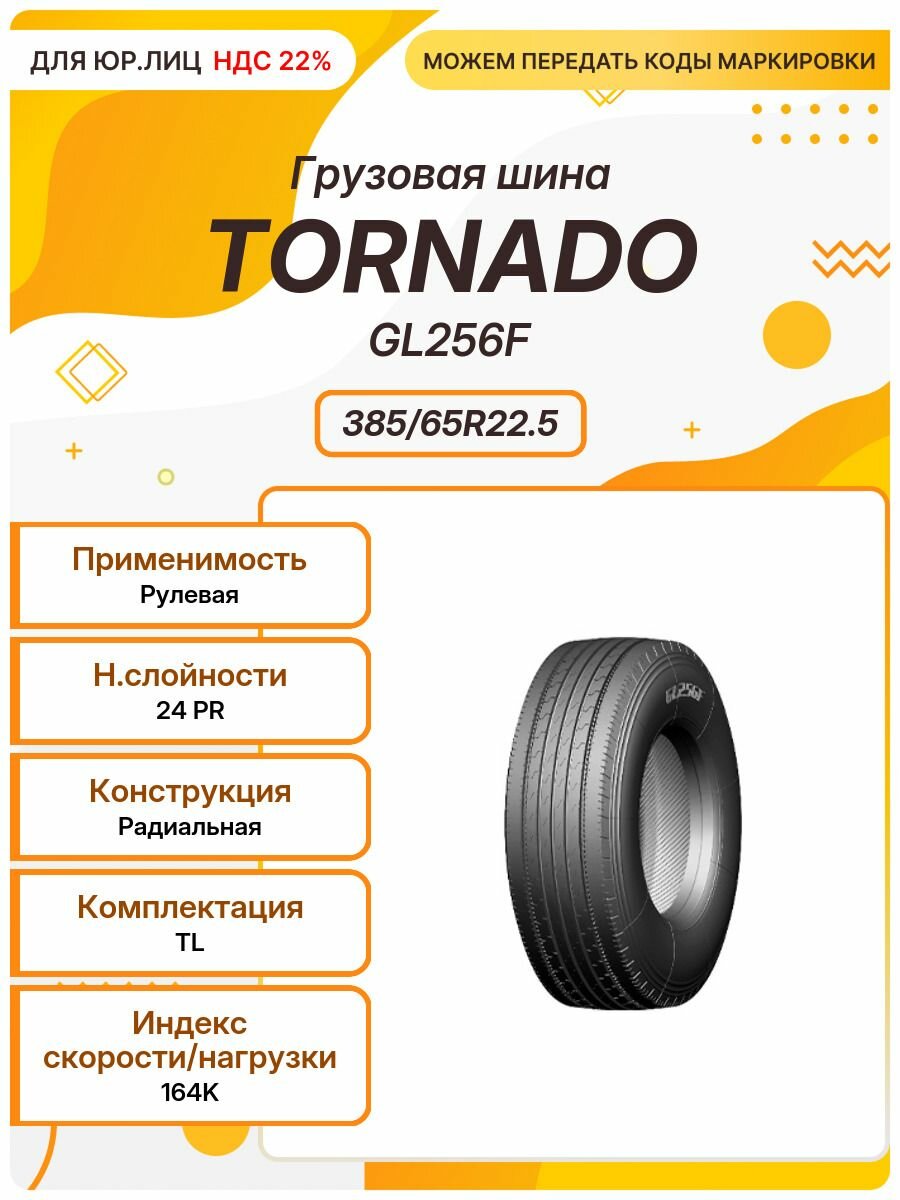Грузовая шина TORNADO GL256F, 385/65R22.5, 164K, TL, Рулевая