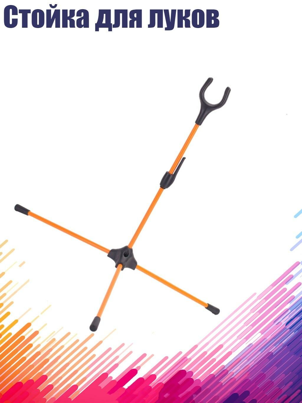 Стойка для луков, оранжевый цвет