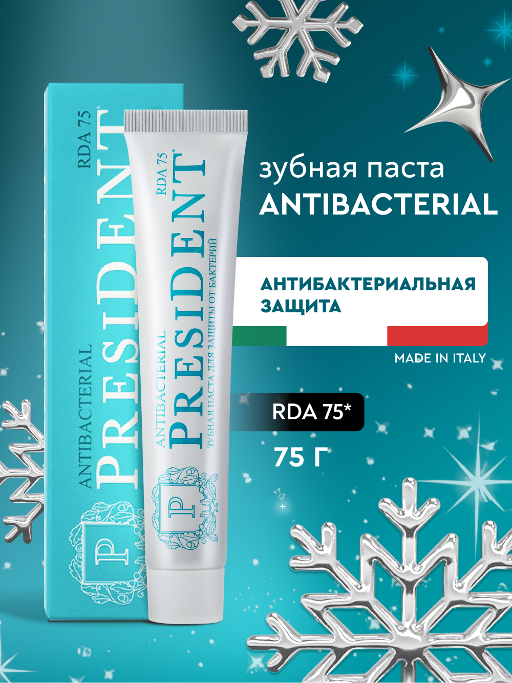 Зубная паста PRESIDENT антибактериальная, RDA 75, 75 мл