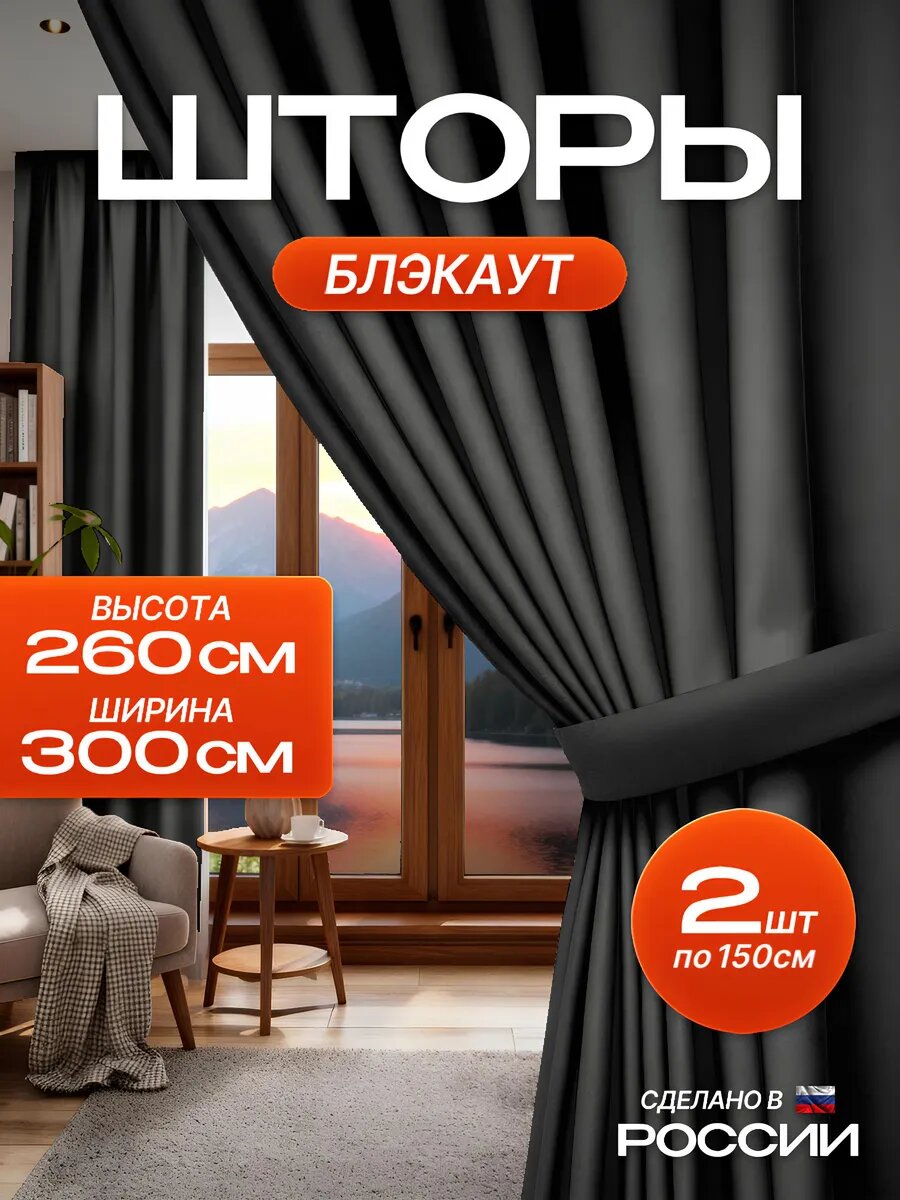Шторы блэкаут, цвет "Графит", плотные 2 шт, 150х260, светонепроницаемые для спальни и гостиной