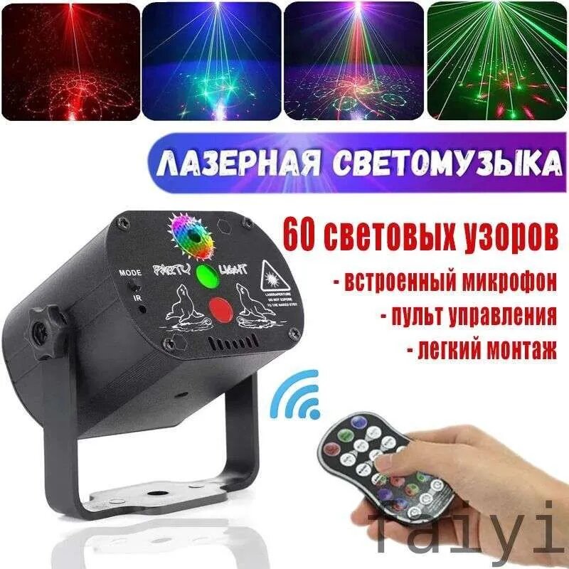 Мини лазерный проектор 60 рисунков. Светомузыка (Цветомузыка) с пультом дистанционного управления для дома или небольших помещений.