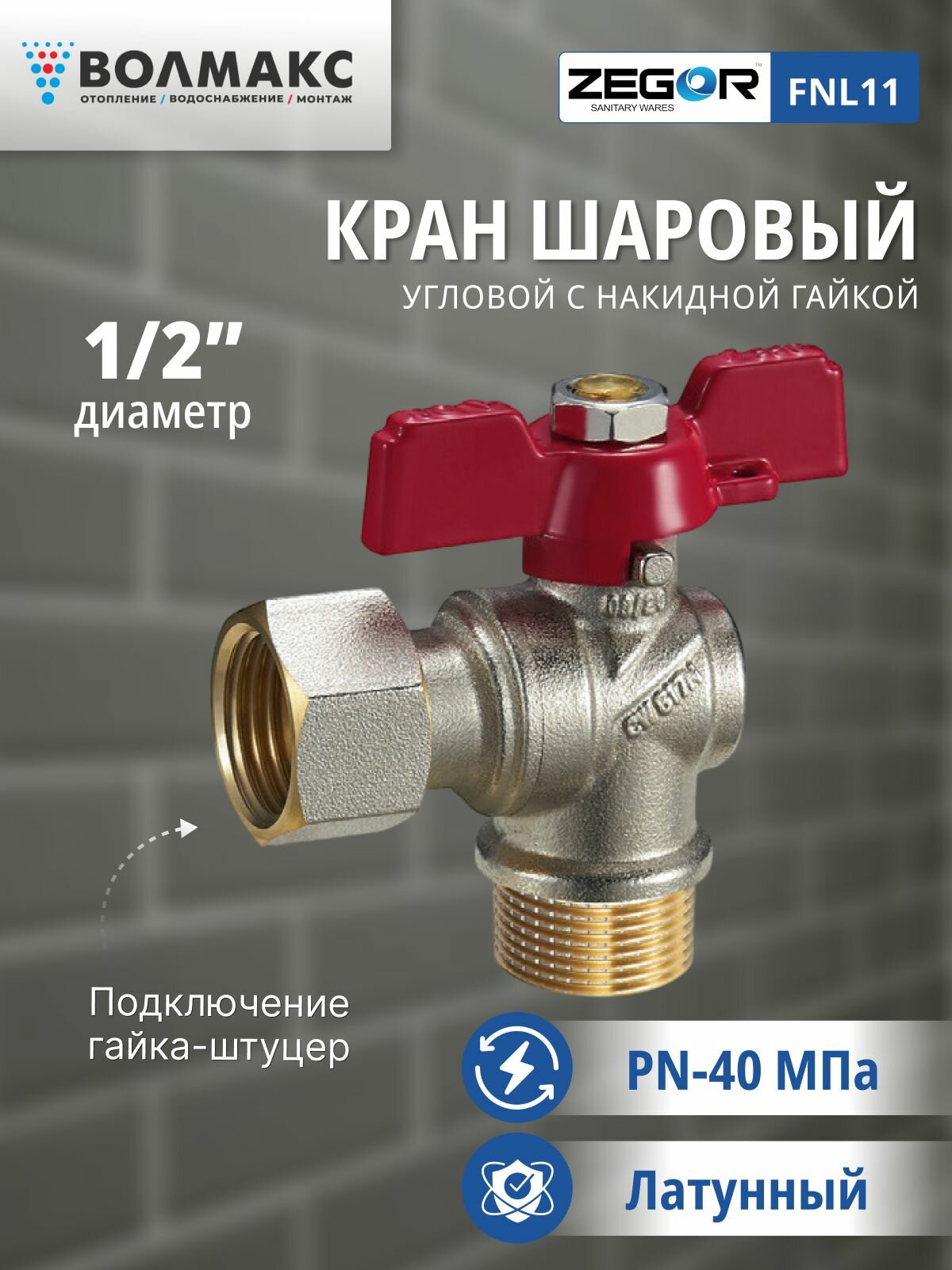 Кран шаровой ВР/НР 1/2" бабочка, с накидной гайкой, угловой ZEGOR (полнопроходной)