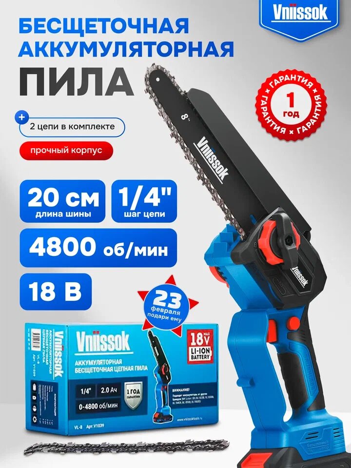 Аккумуляторная бесщеточная цепная пила VNIISSOK VL-8 18В V1039