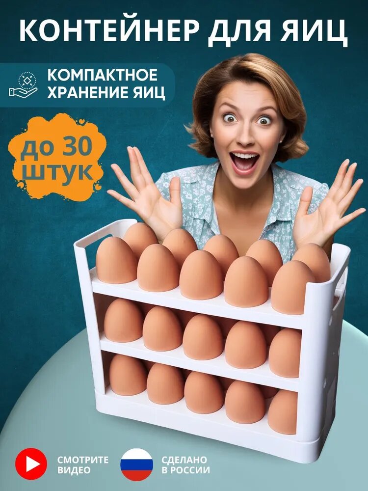 Контейнер для яиц в холодильник 30 штук. Органайзер подставка для хранения яиц