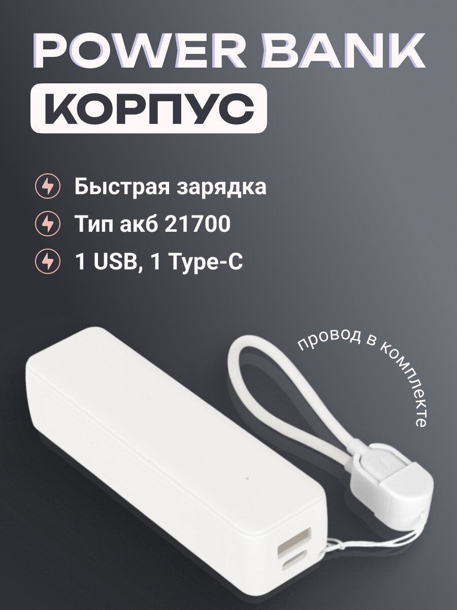 Корпус Повербанк 1×21700 со встроенным кабелем Type-C, быстрая зарядка