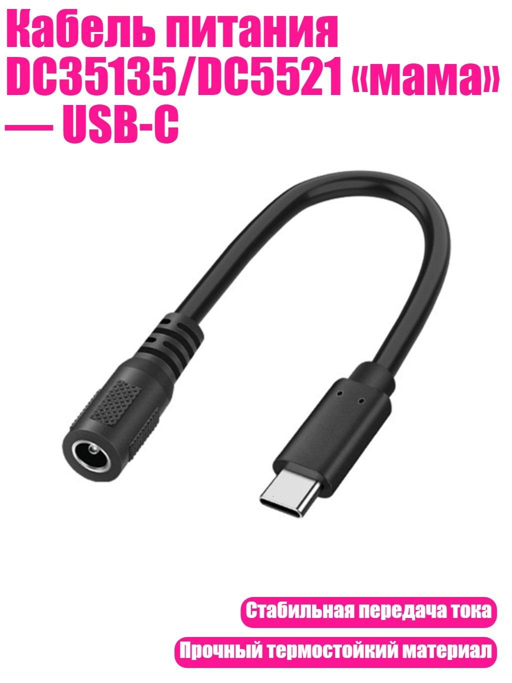 Кабель питания DC35135/DC5521 «мама» — USB-C, Постоянного тока от 5521 до Typec