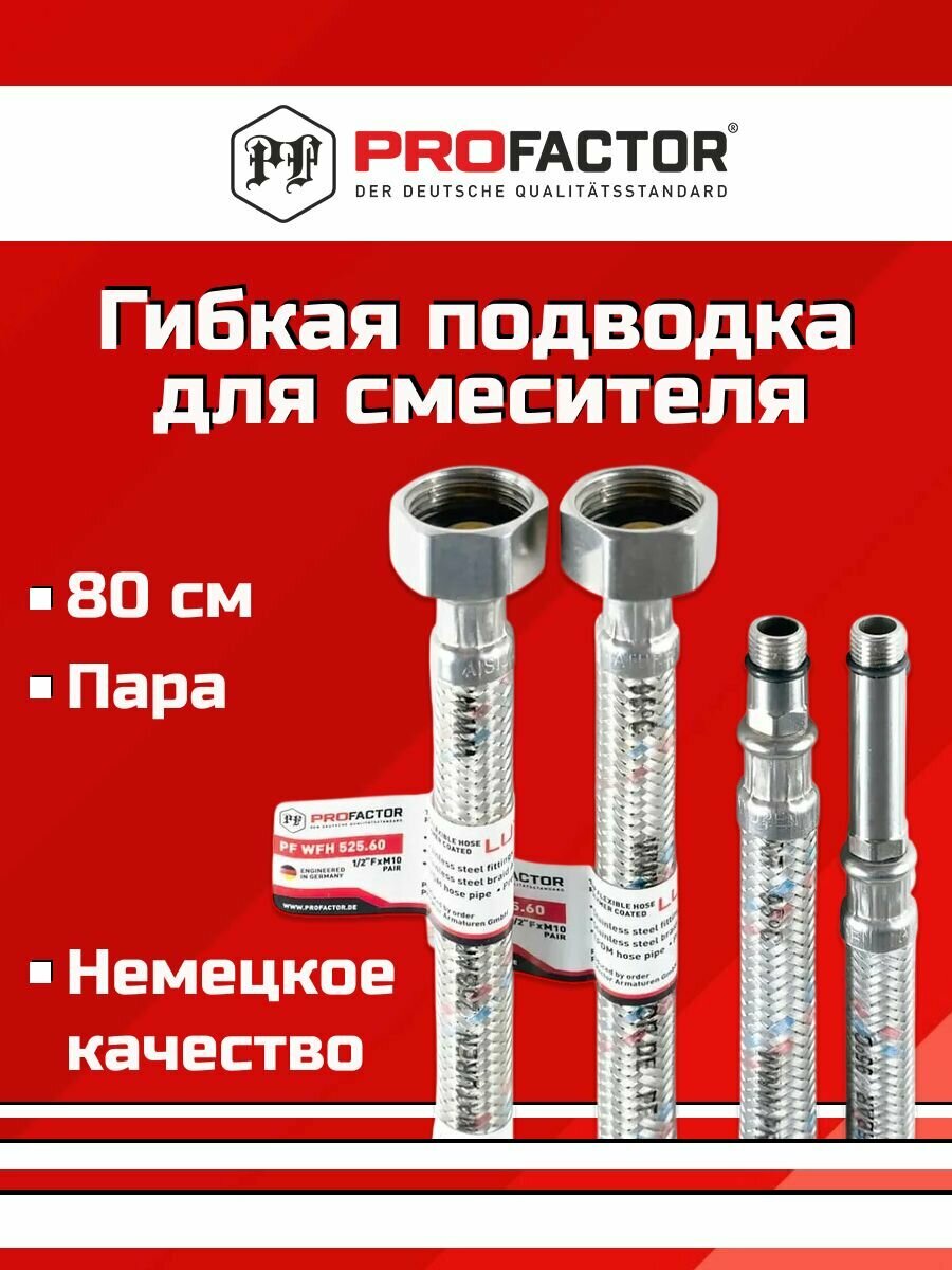 Гибкая подводка 80 см для смесителя LUXe (пара), 1/2"M10