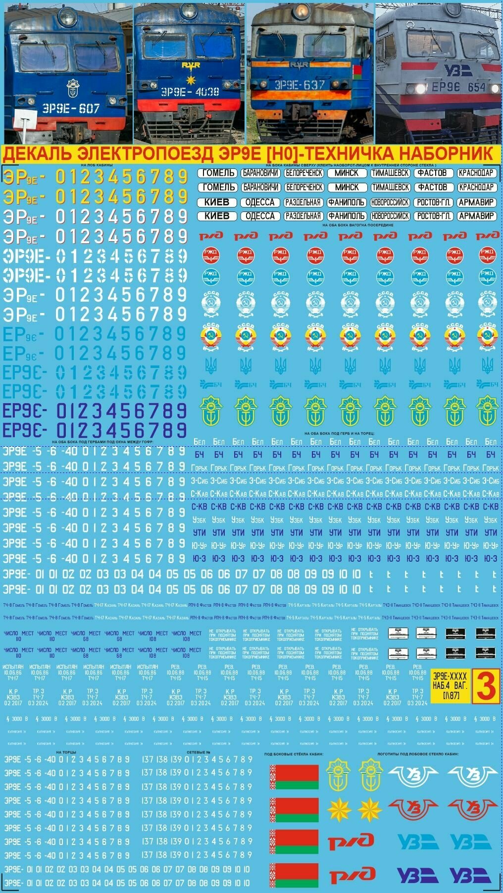 2Д-Декаль Электропоезд ЭР9Е-Техничка. КИТ Бушнева. Масштаб 1:87, H0; Эпоха IV-V; СССР-рф. Блок№3