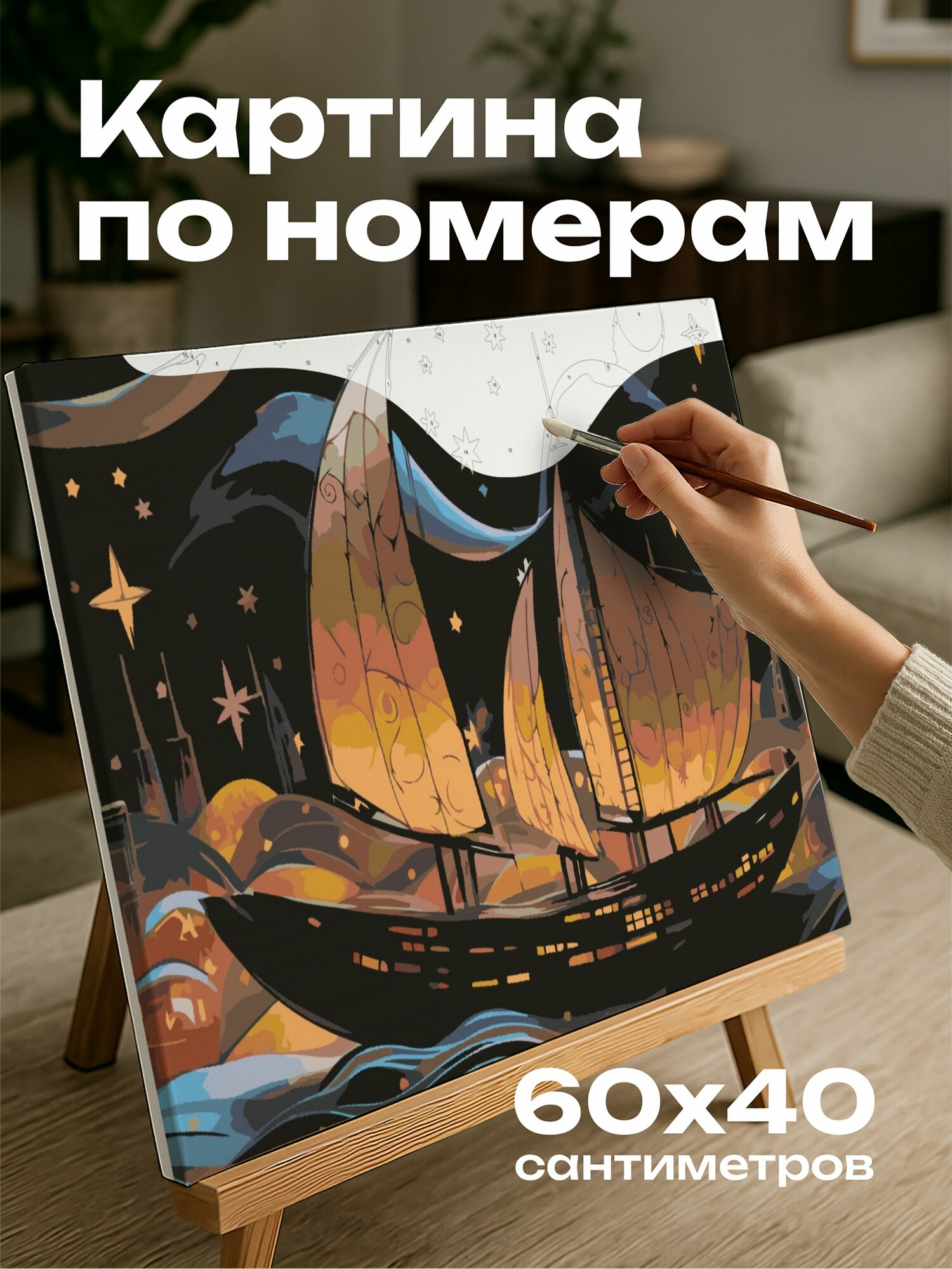 Картина по номерам 60x40 см, искусство, смешанная техника, вырезанные лодки, звездное небо, морские огни, суда, сцена