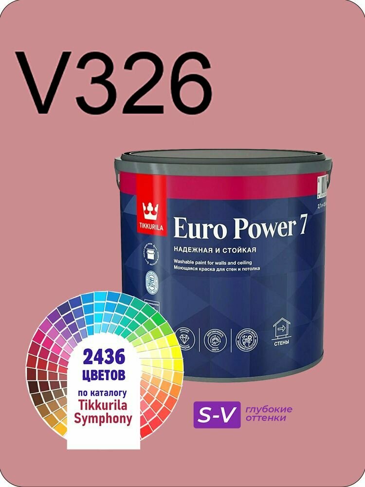 Краска для стен и потолков Tikkurila Euro Power 7 2,7л. глубокие оттенки V326