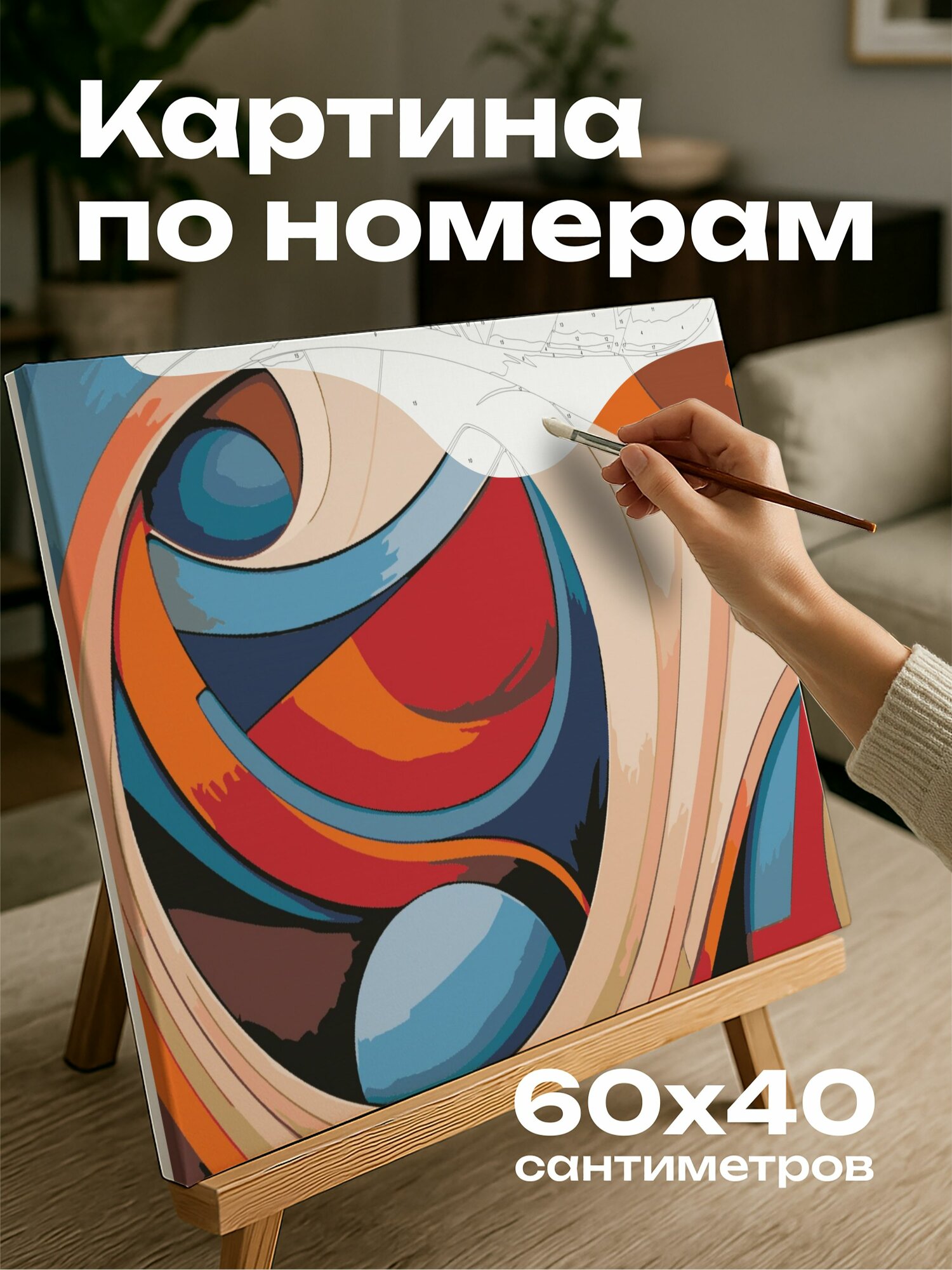 Картина по номерам 60x40 см, форма, геометрические формы, органические контуры, композиция, резкие формы