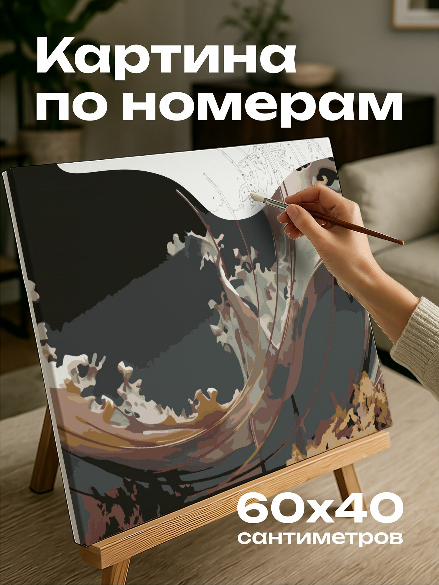 Картина по номерам 60x40 см, скульптура, техника, танец волн, металл, дерево, изогнутые стержни, разбивающиеся волны